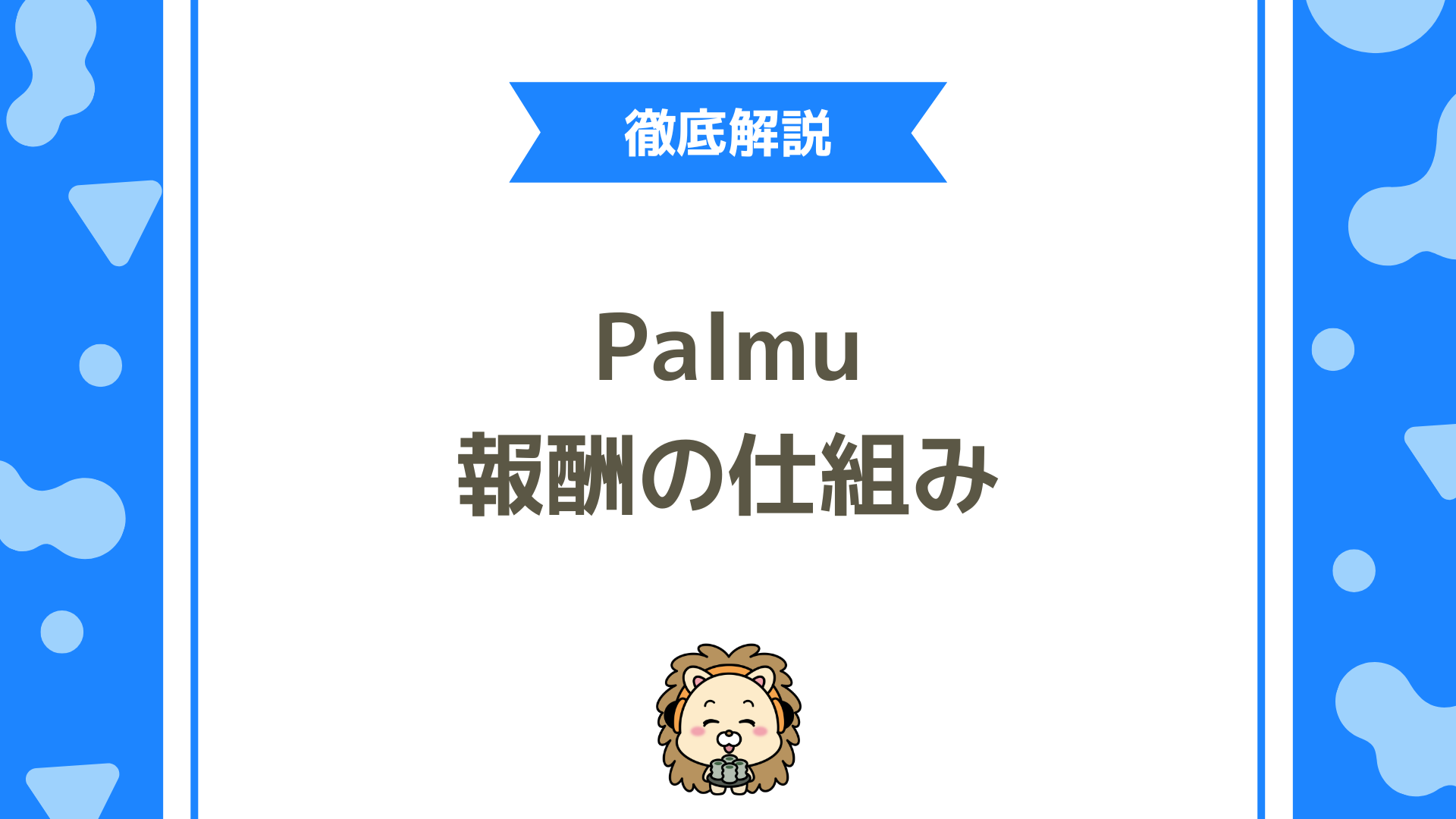 Palmu（パルム）配信の時給（配信ダイヤ）で稼ぐ！報酬UPの仕組みと効果的な配信戦略