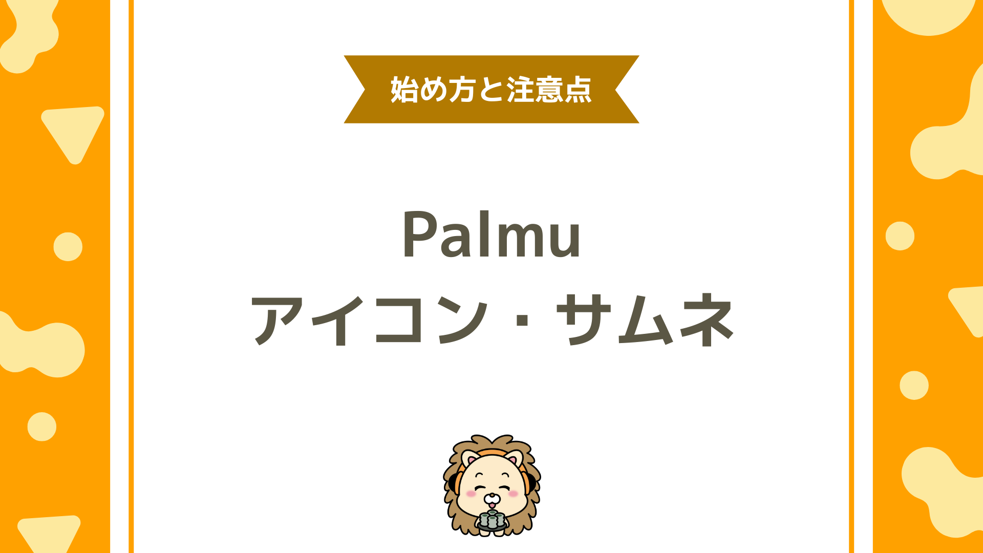 【完全ガイド】Palmu（パルム）のライバーの印象はプロフィールで決まる！アイコン・サムネイル設定のコツを徹底解説