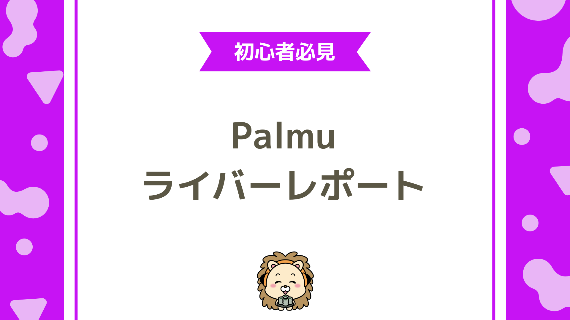 Palmu（パルム）の「ライバーレポート」とは？日別・月別で活動実績を振り返ろう！