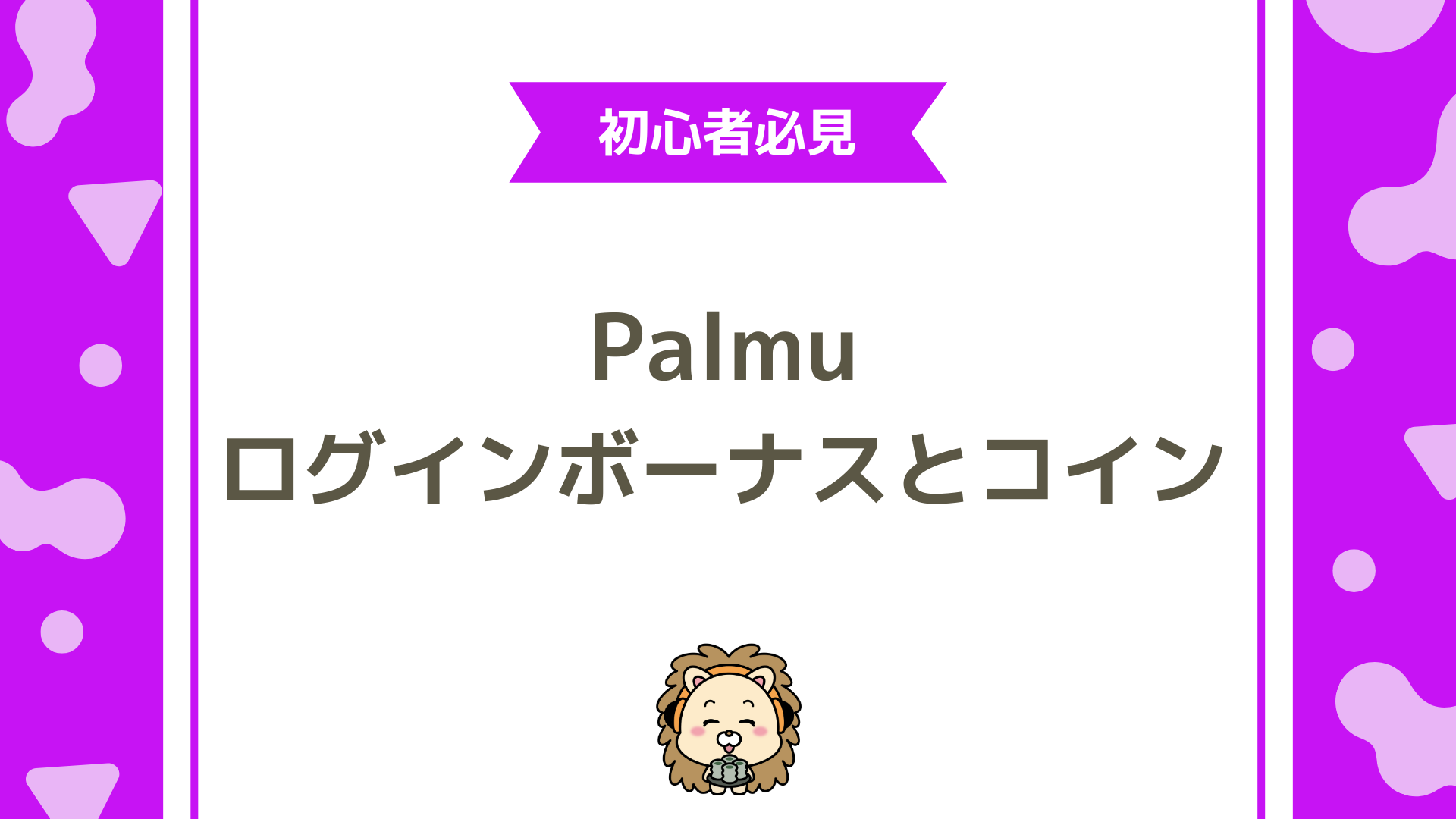 【完全ガイド】Palmu（パルム）のログインボーナス・コイン購入・履歴確認・消費順まで徹底解説！