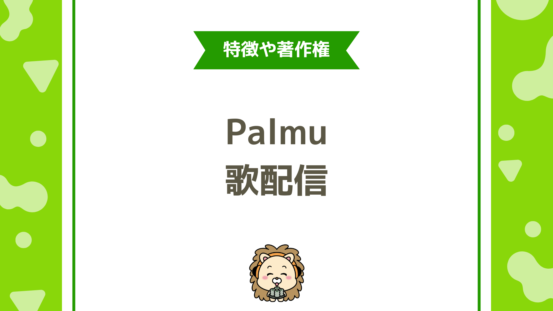 Palmu（パルム）で歌配信はできる？著作権申請の方法から注意点までわかりやすく解説！