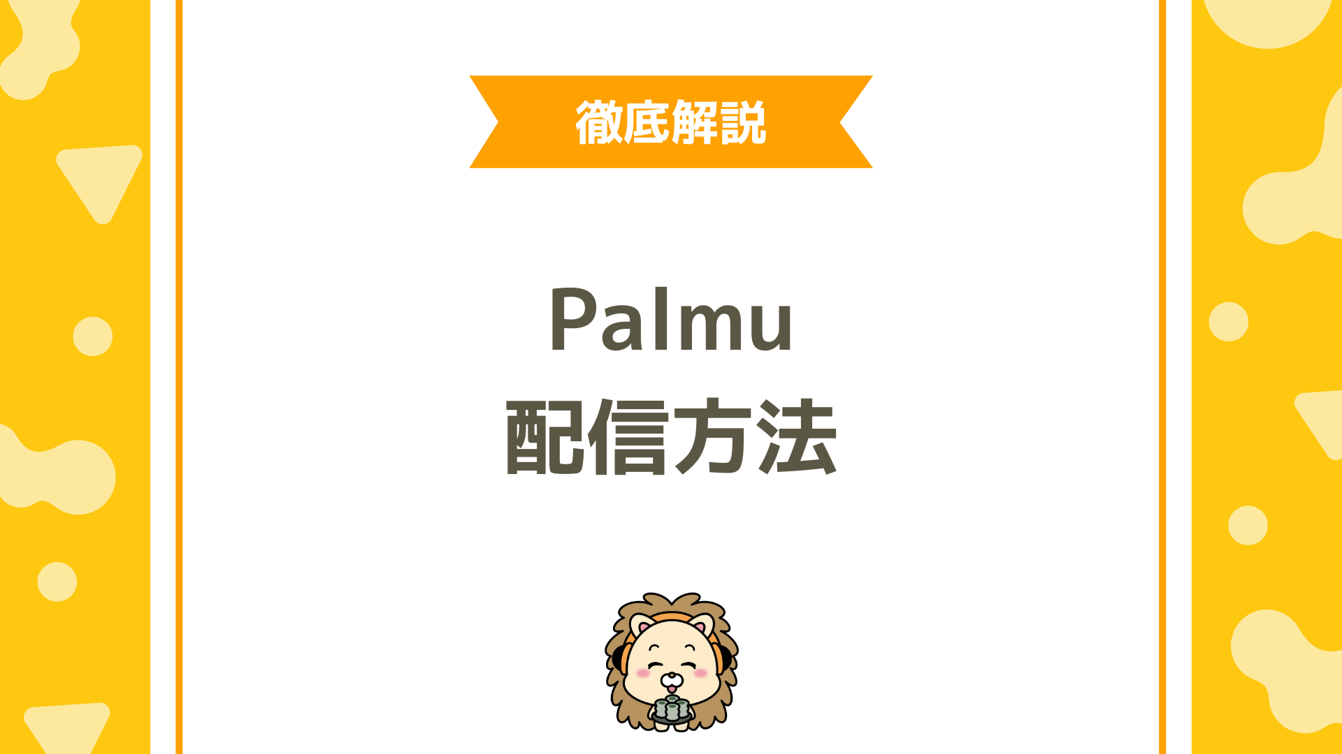 【初心者向け】Palmu（パルム）での配信方法を完全ガイド！基本操作と便利な設定も紹介