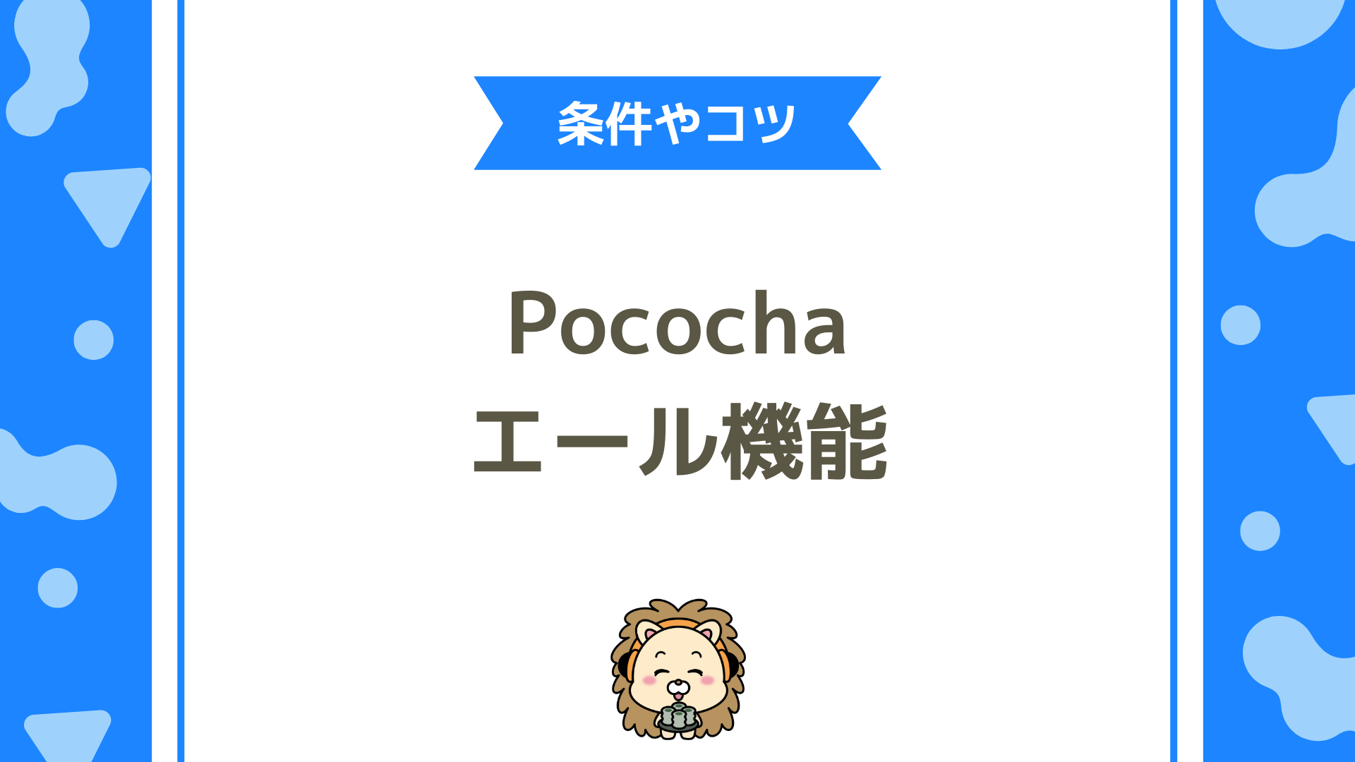 ポコチャ（Pococha）のエールについて徹底解説！条件・ボーナス・効率的な増やし方をマスターしよう！
