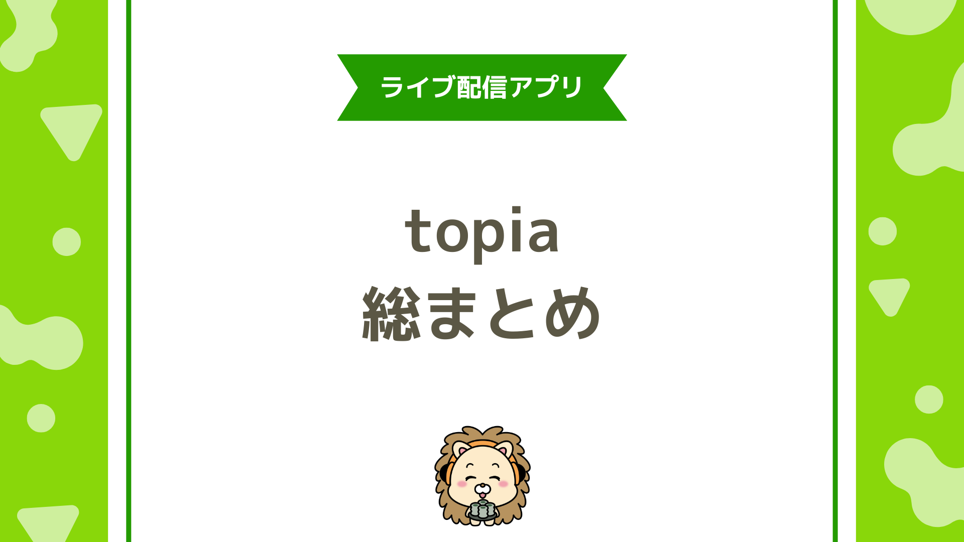 topia（トピア）とは？使い方・配信方法・評判・収益化を総まとめ