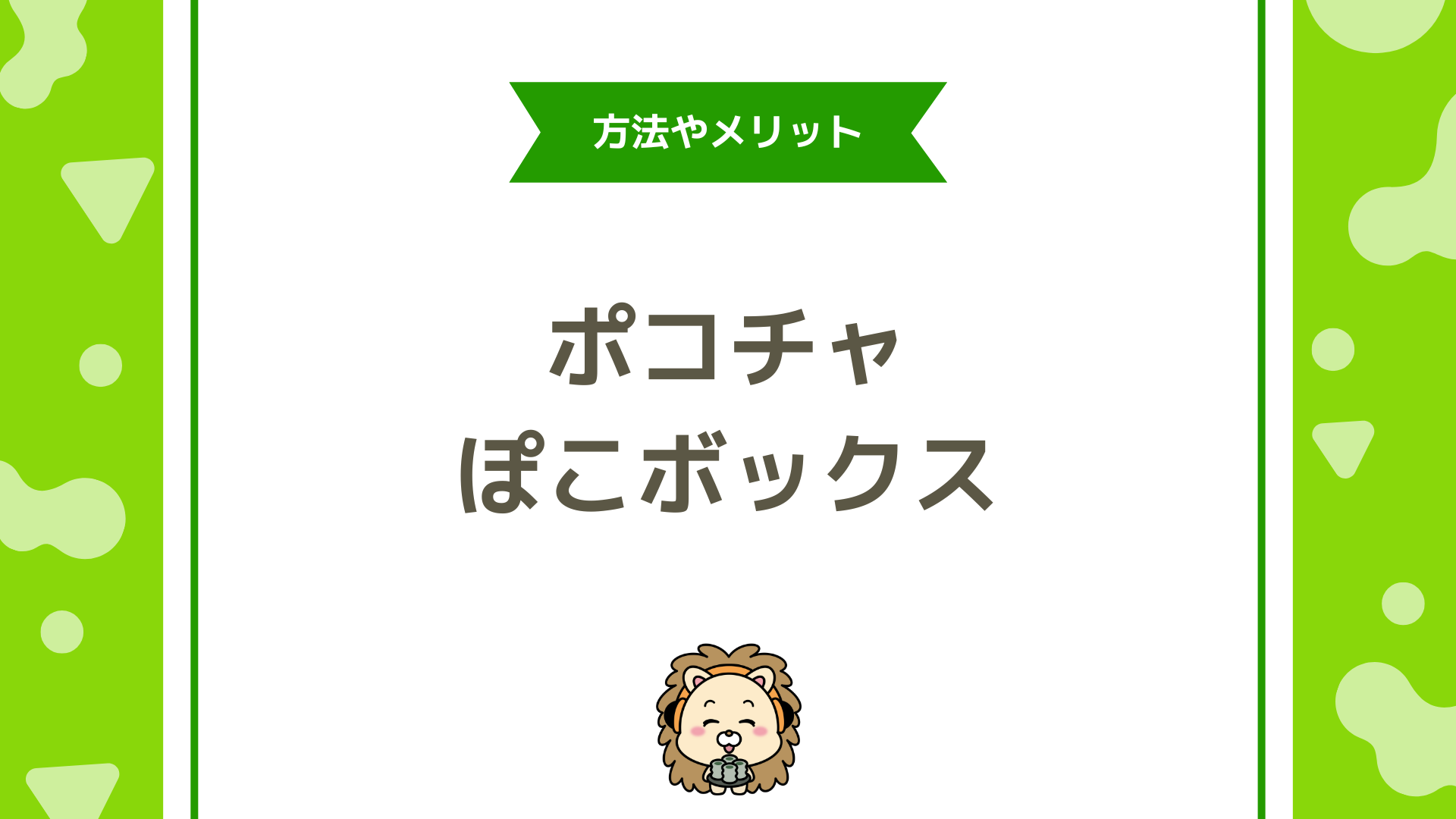 Pococha（ポコチャ）の「ぽこボックス」完全ガイド！無料コイン獲得からBOX枠活用法まで分かりやすく解説