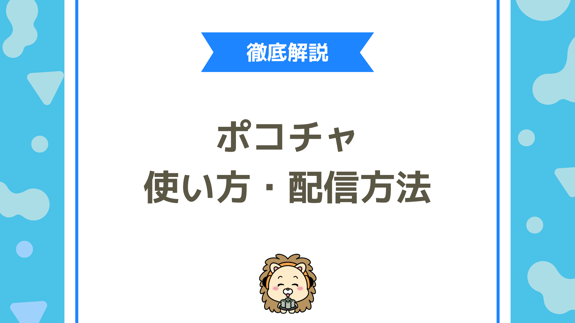 Pococha（ポコチャ）の使い方・配信方法を初心者向けに徹底解説！